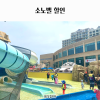 소노벨 천안 오션어드벤처 할인 가격 음식물 워터파크 식당 정보 네이버 블로그